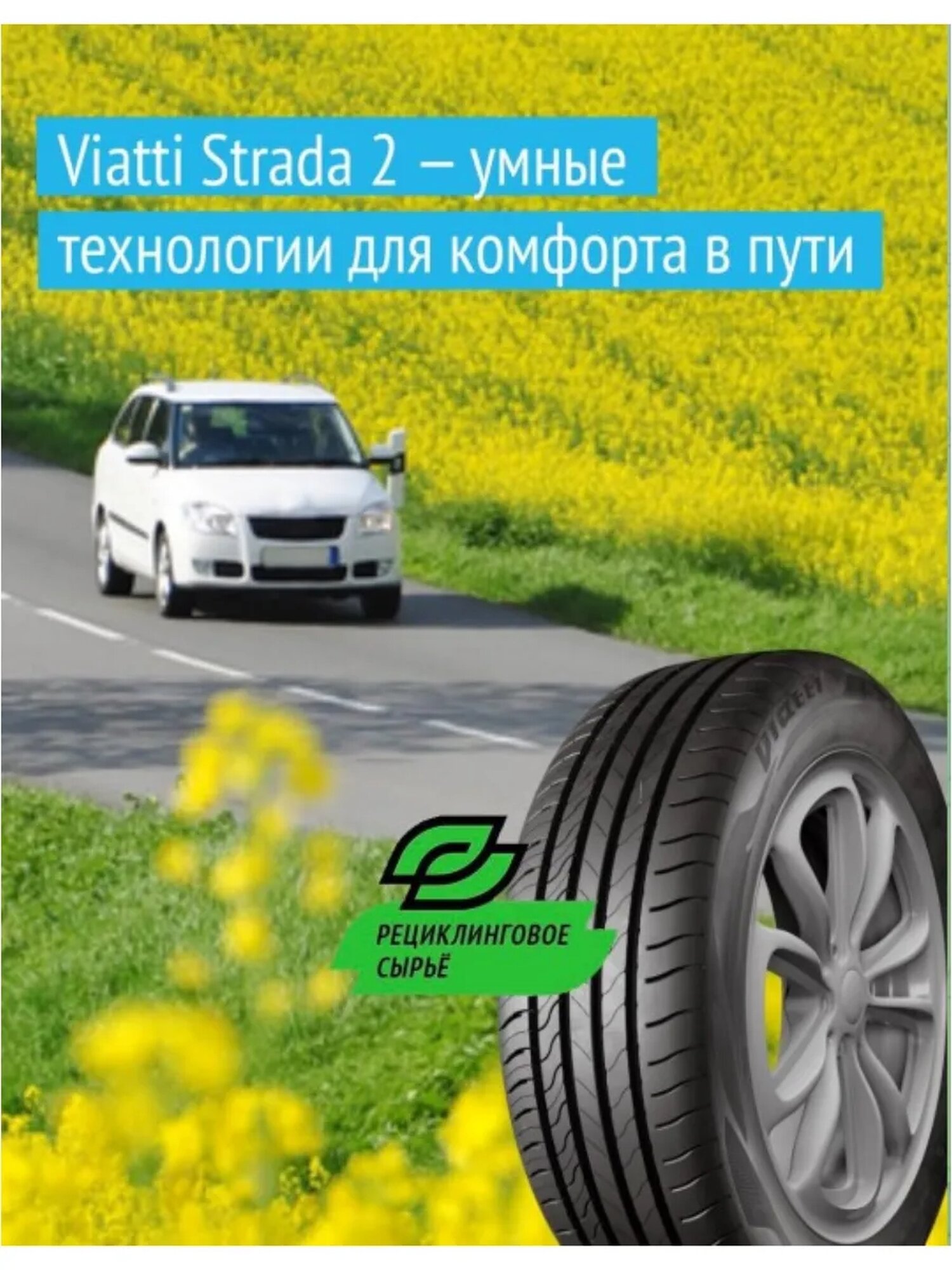Летние шины Viatti Strada 2 (V-134) 175/65R14 86H, асимметричный протектор