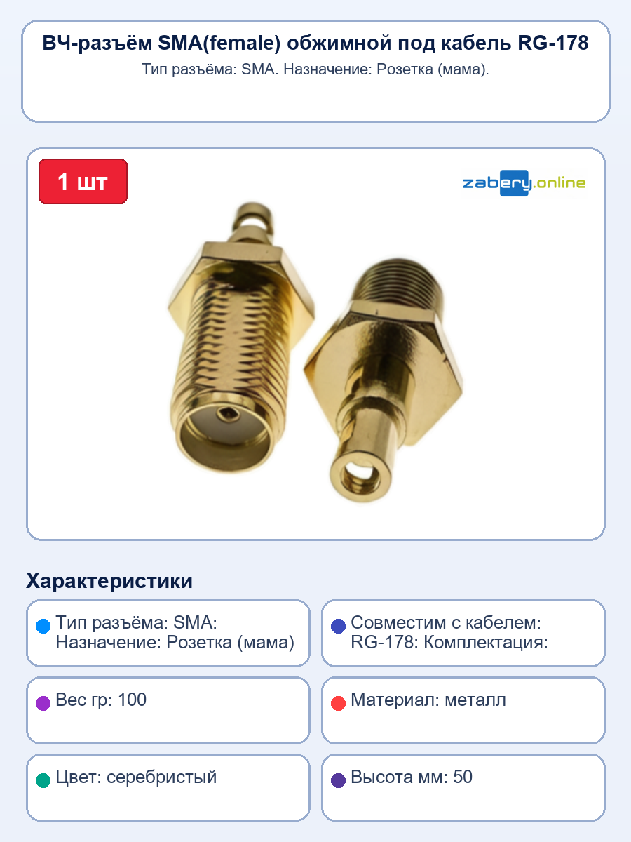 ВЧ-разъём SMA(female) обжимной под кабель RG-178