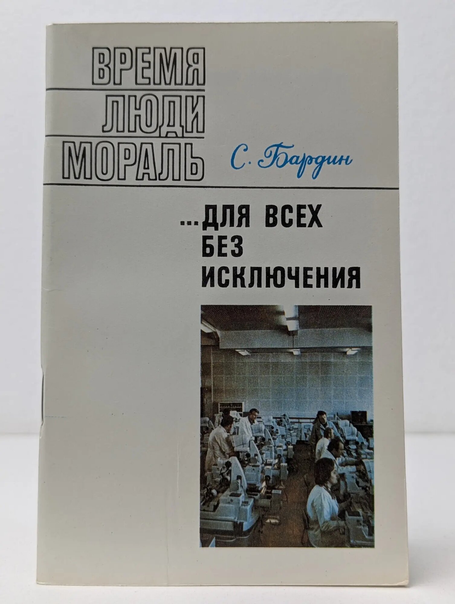 Для всех без исключения Бардин Степан Михайлович 1976
