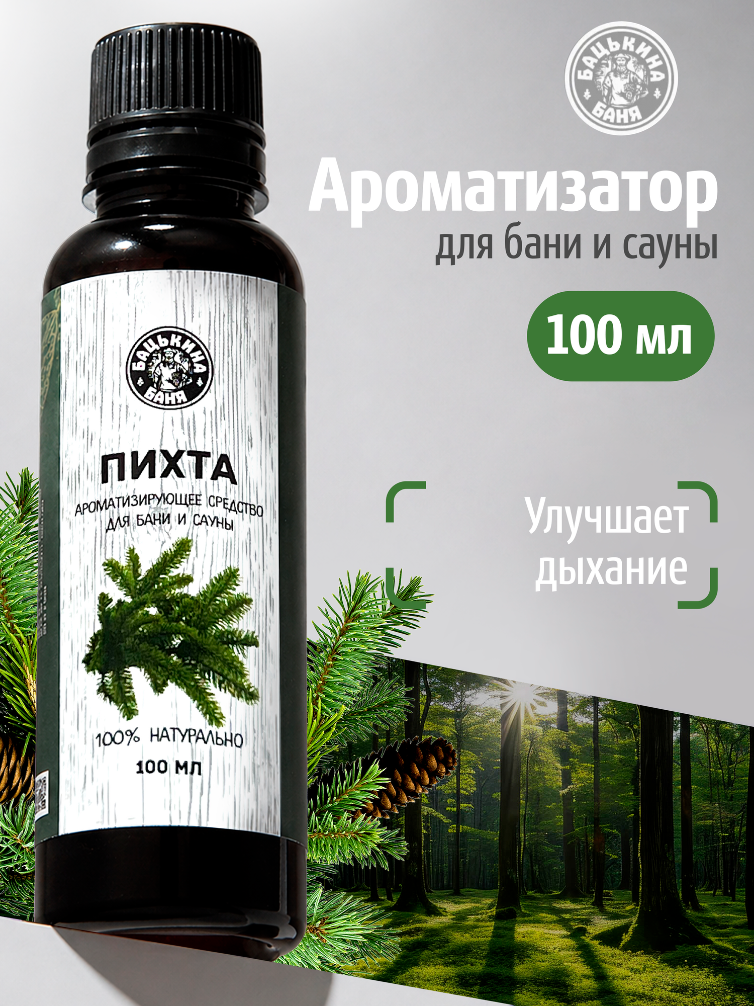 Ароматизатор Бацькина Баня "Пихта", для бани, натуральный, 100мл