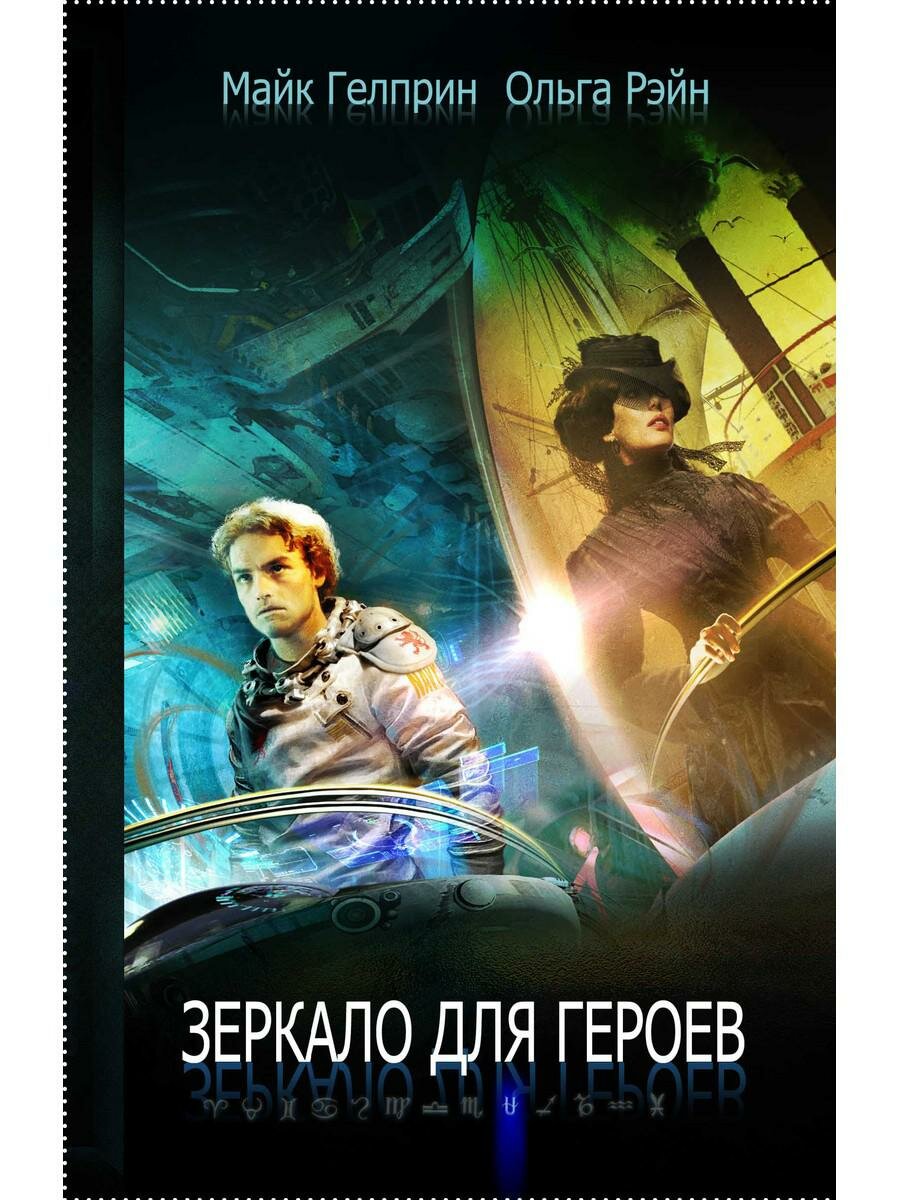 Зеркало для героев. Гелприн М, Рэйн О.