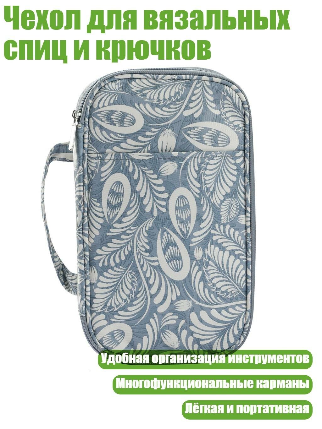 Чехол для вязальных спиц и крючков, Серый