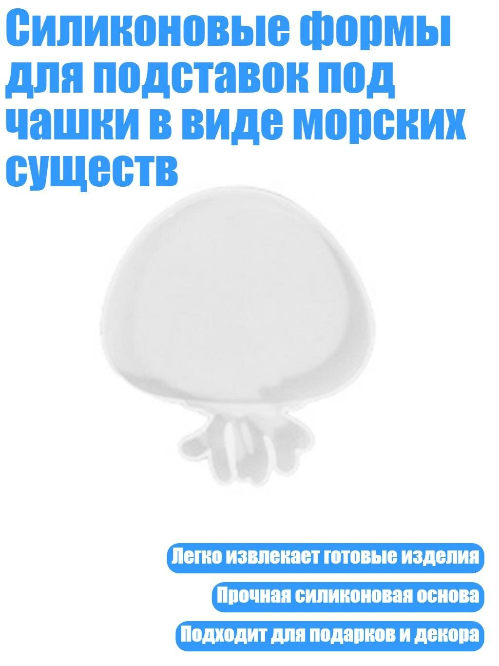 Силиконовые формы для подставок под чашки в виде морских существ, медуза
