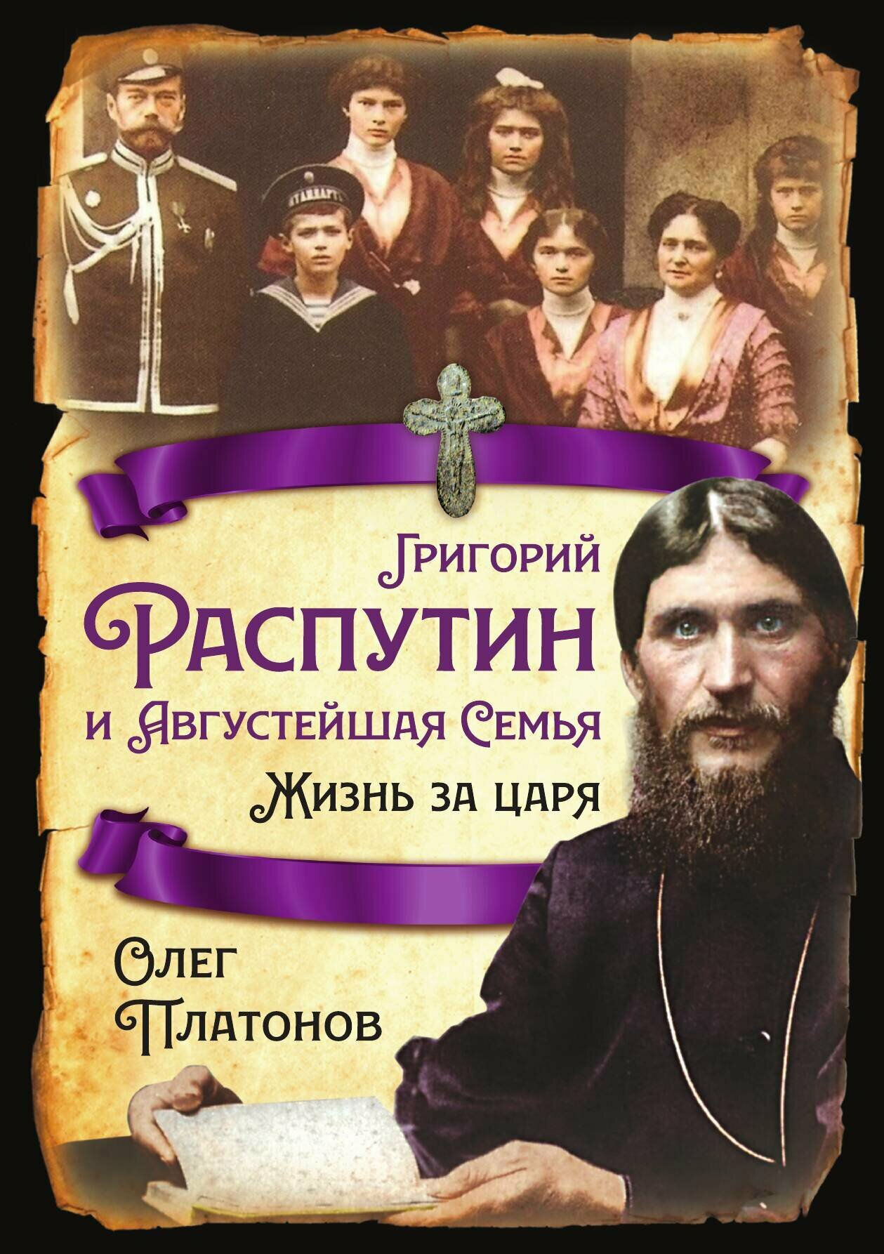 Жизнь за царя