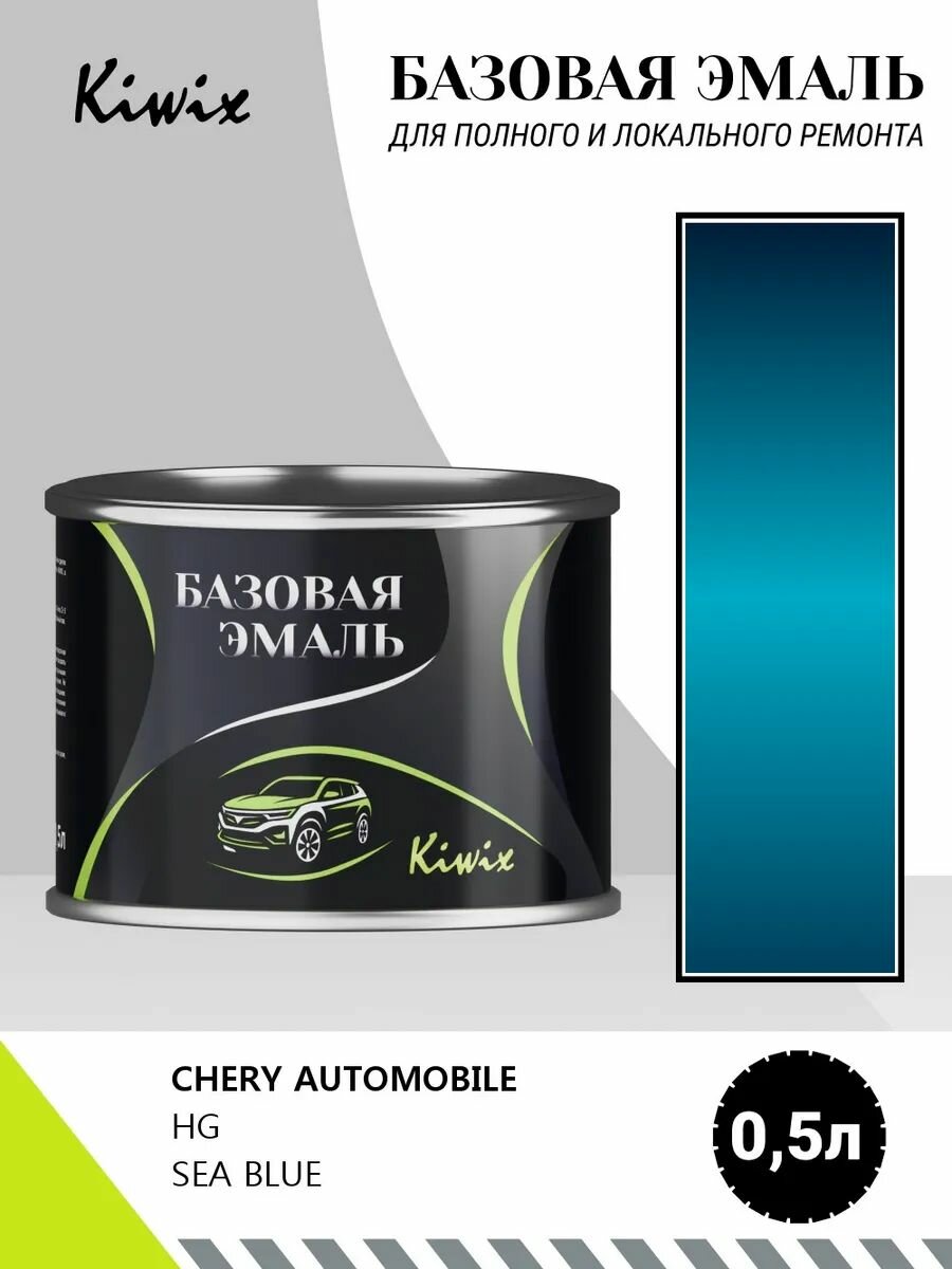 Автомобильная краска CHERY AUTOMOBILE HG SEA BLUE 0,5л