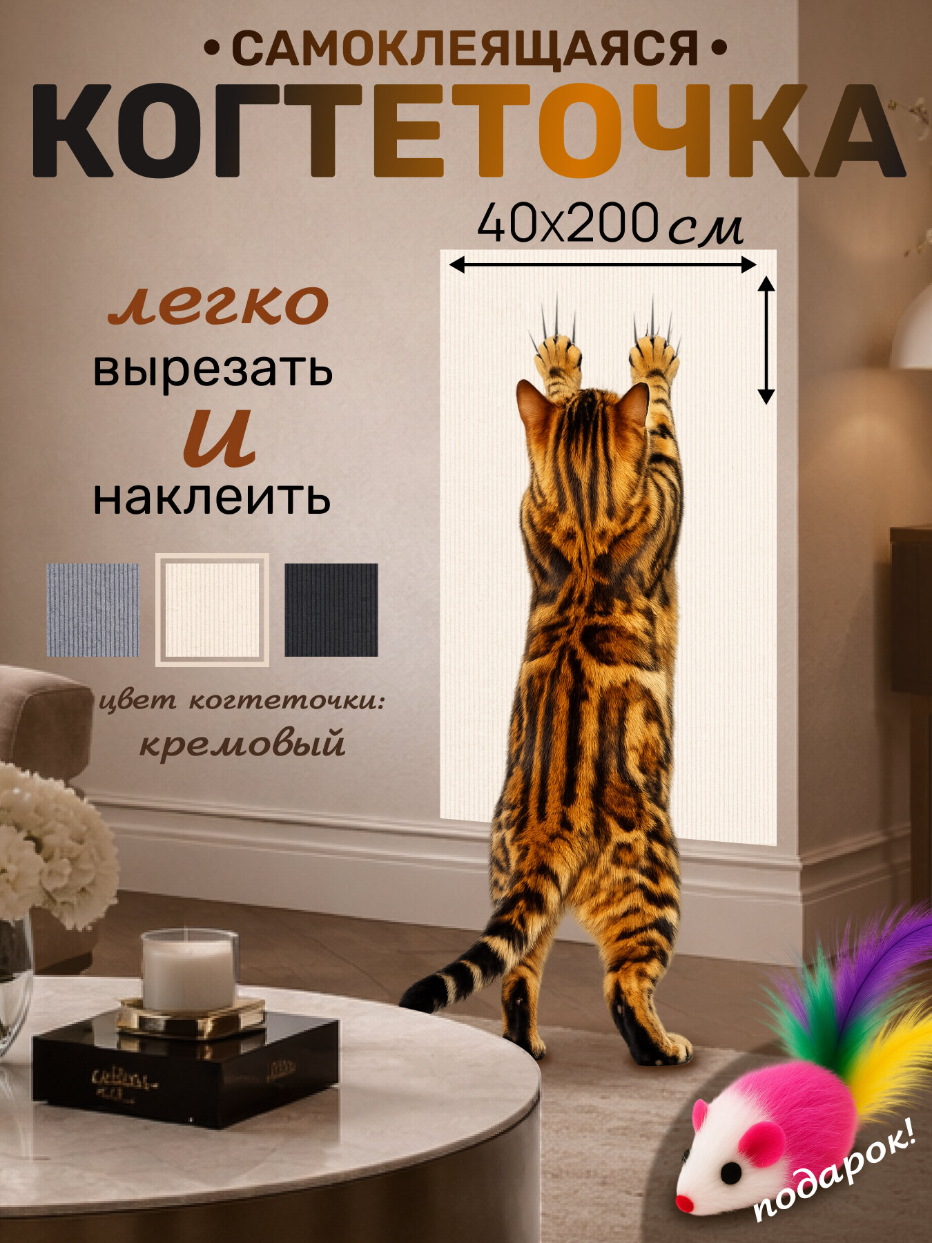 Самоклеящаяся когтеточка для кошки 200x40, кремовая, настенная, угловая, мебельная