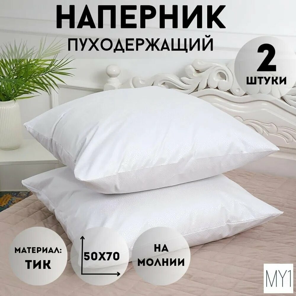 Наперник, Тиковая ткань, 50x70 см 2шт