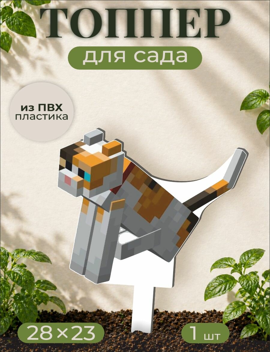 Фигурки для сада Кот - майнкрафт