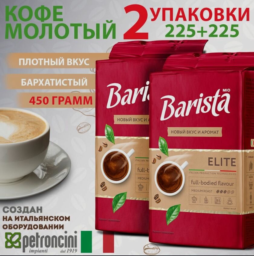 Кофе молотый Barista MIO ELITE в вакуумной упаковке, бленд арабика/робуста, средняя обжарка, многогранный вкус с ягодными нотками. 225 г. * 2 шт