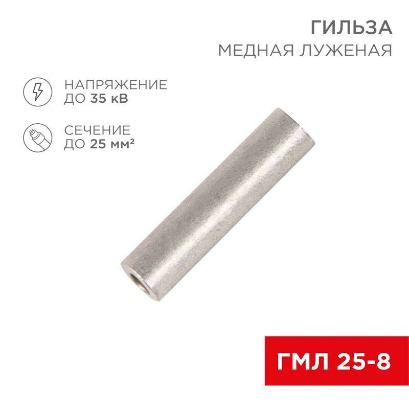 Гильза кабельная ГМЛ 25-8 25кв. мм d8мм ГОСТ 23469.3-79 (уп.100шт) Rexant 07-5356-2
