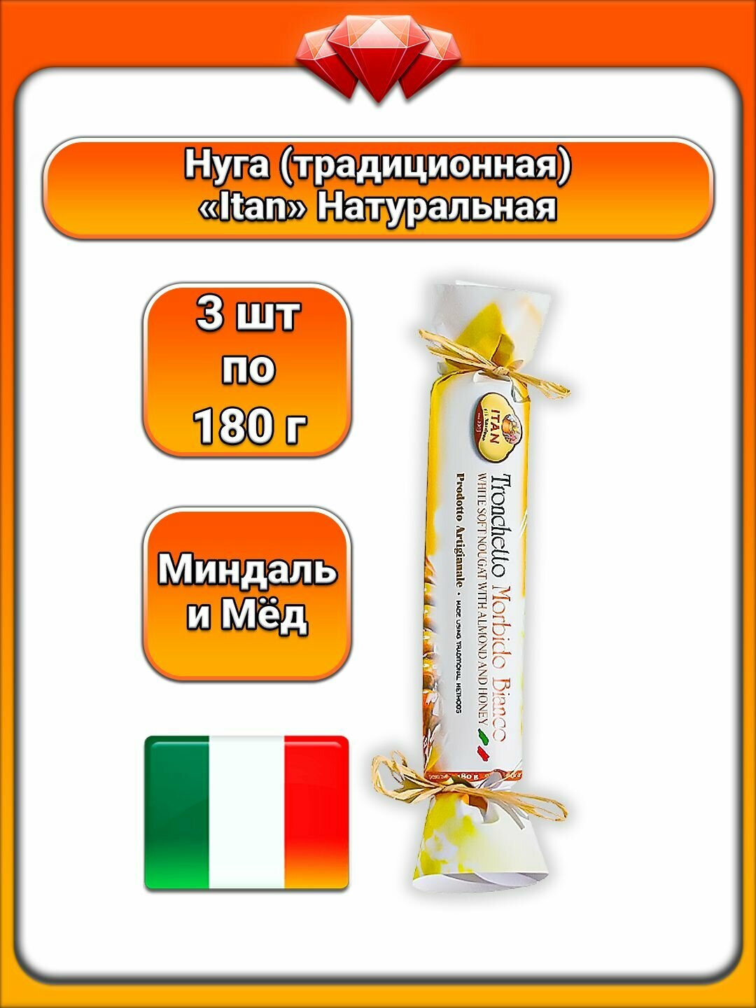 (3 x 180 г) / Itan, нуга мягкая, с миндалем и мёдом, нежная текстура и насыщенный вкус, традиционный орехово-медовый десерт, натуральные ингредиенты, подходит для чаепития и перекуса