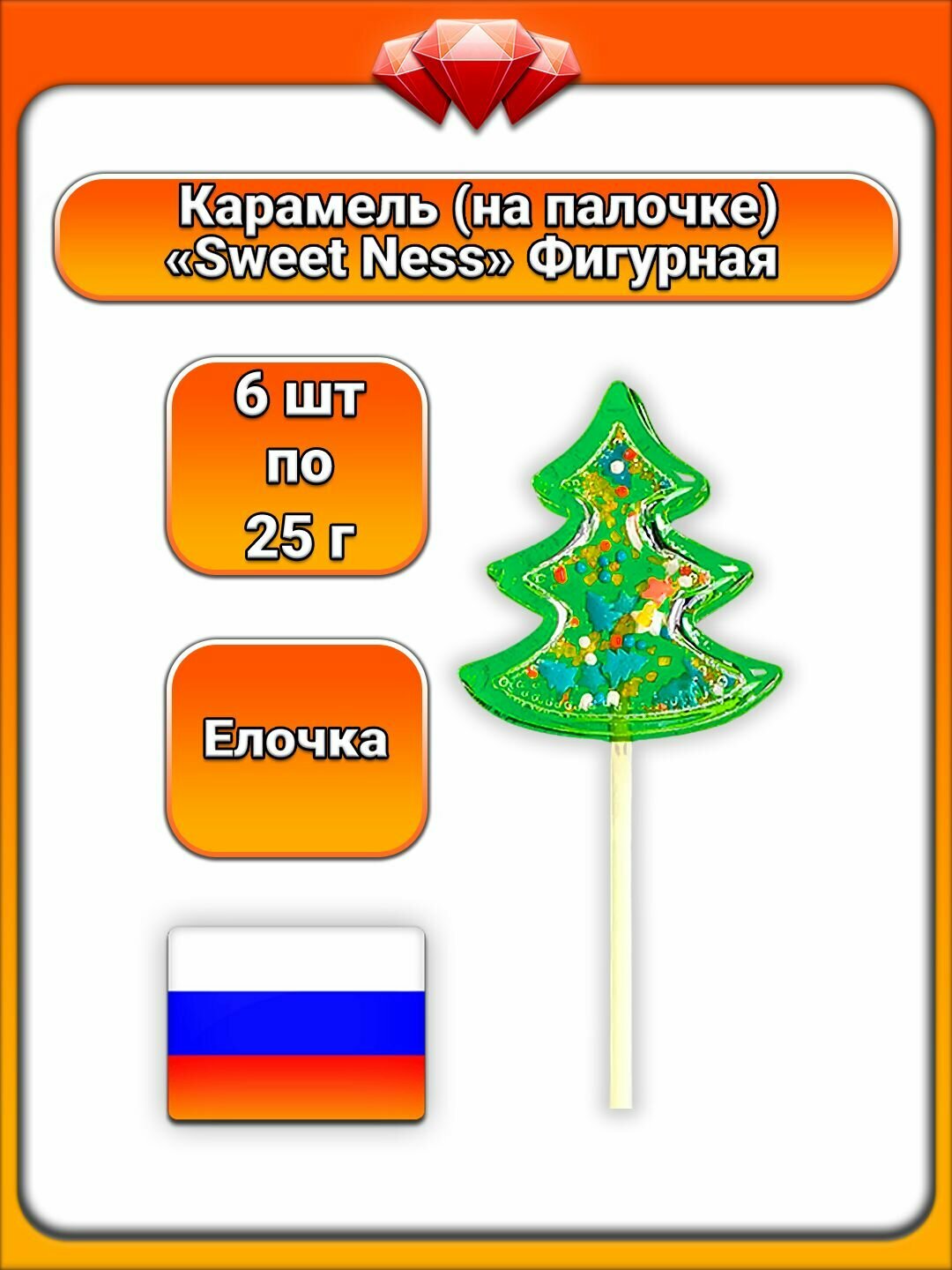 (6 x 25 г) / Sweet Ness, Леденцовая карамель на палочке, фигурная Елочка, со вкусом зеленого яблока, для детей и сладкоежек, украшение для десертов, безопасная и низкокалорийная