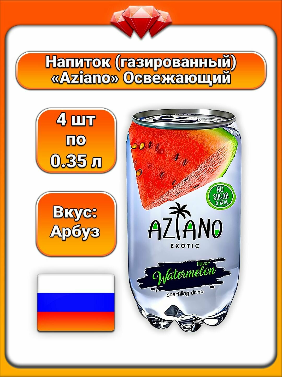 (4 x 350 мл) / Aziano, напиток газированный, вкус арбуза, без красителей, освежающий и утоляющий жажду, газированный, натуральный состав, для всей семьи, для перекусов