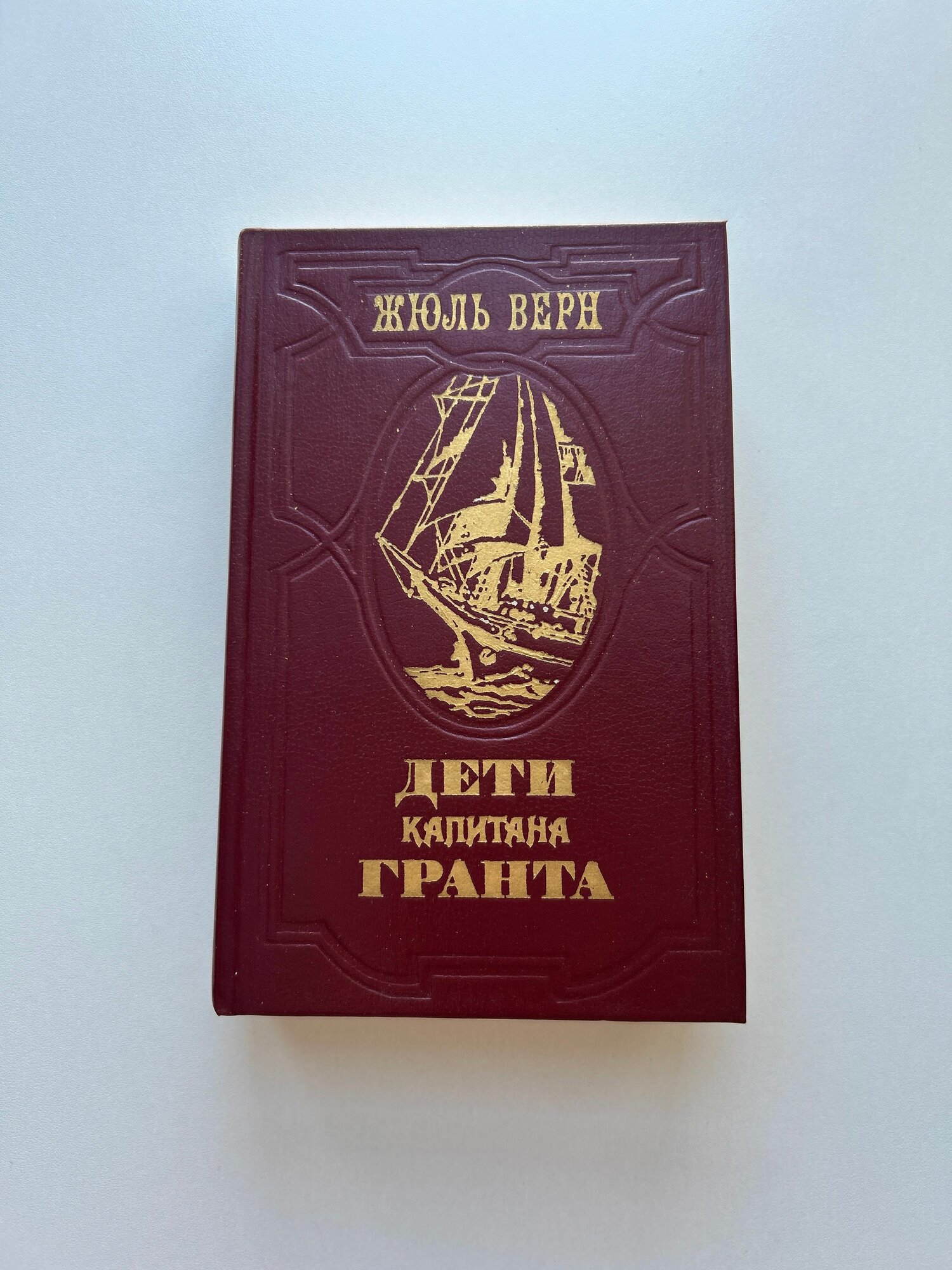 Книга "Дети капитана Гранта". Издание 1985 года