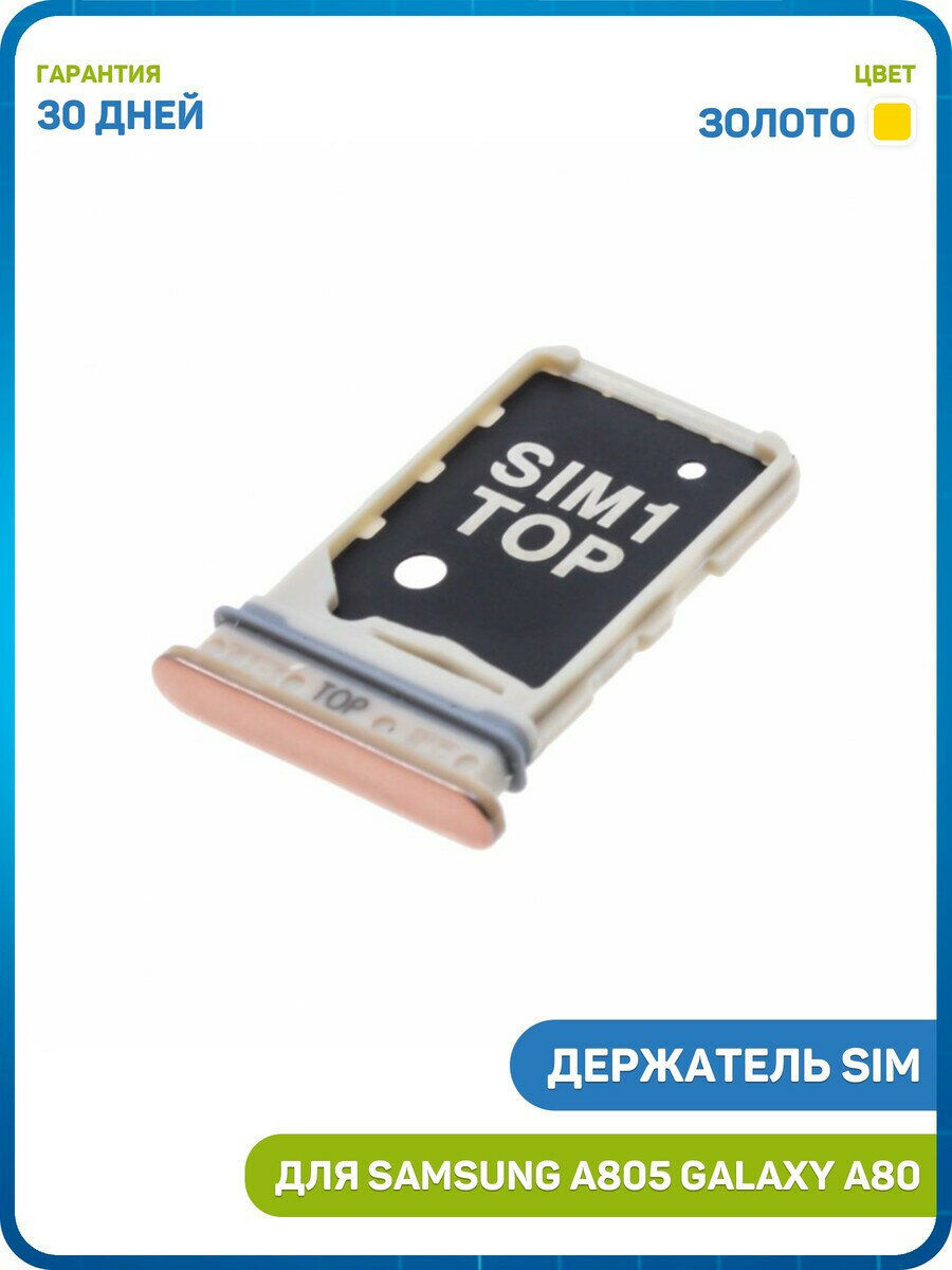 Держатель сим карты (SIM) для Samsung A805 Galaxy A80, золото