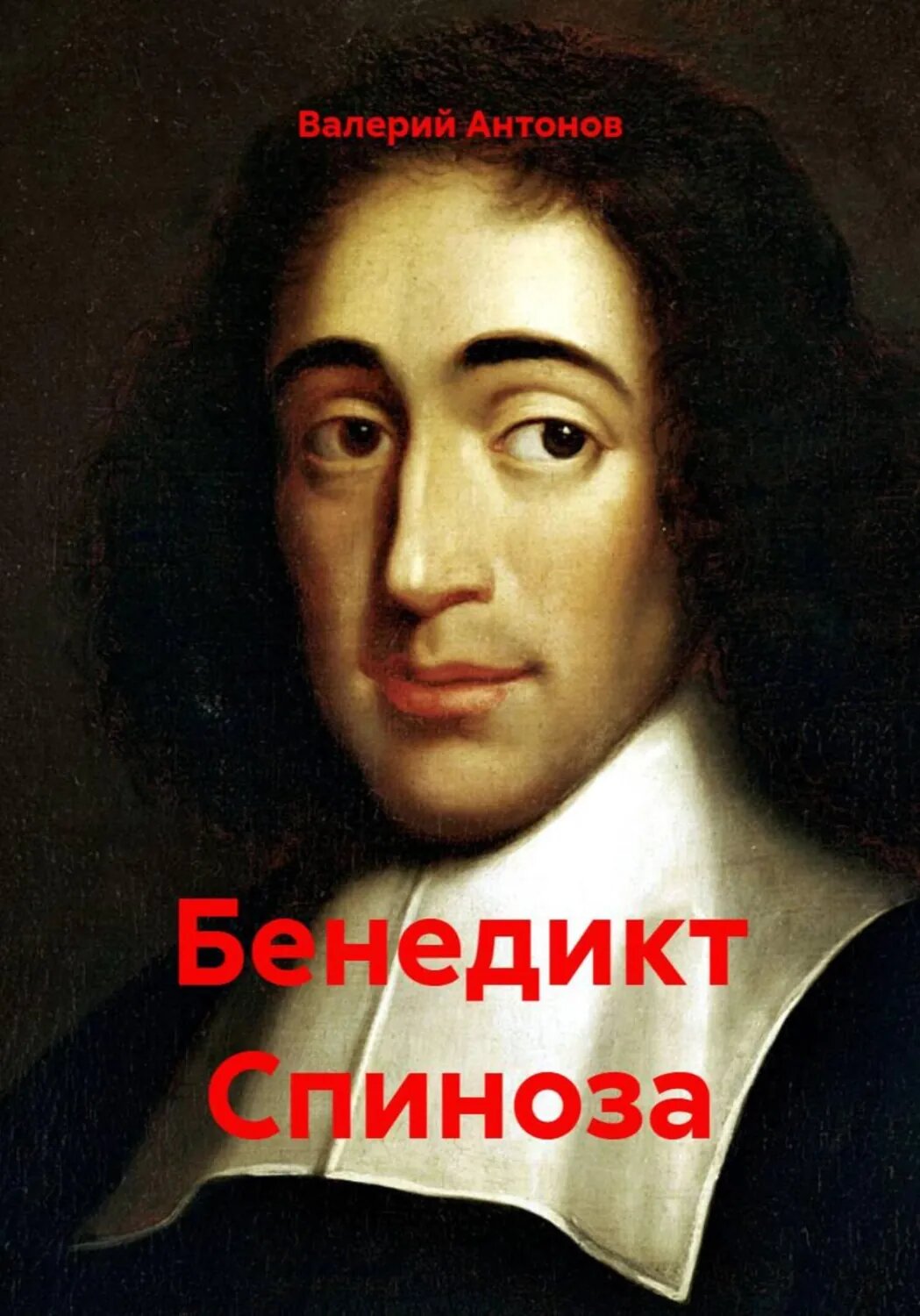 Бенедикт Спиноза [Цифровая книга]