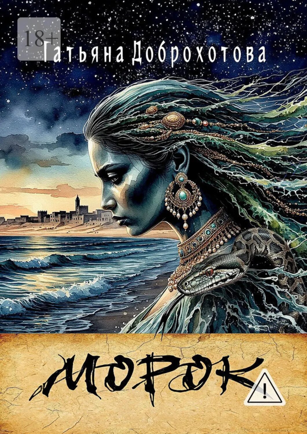 Морок [Цифровая книга]