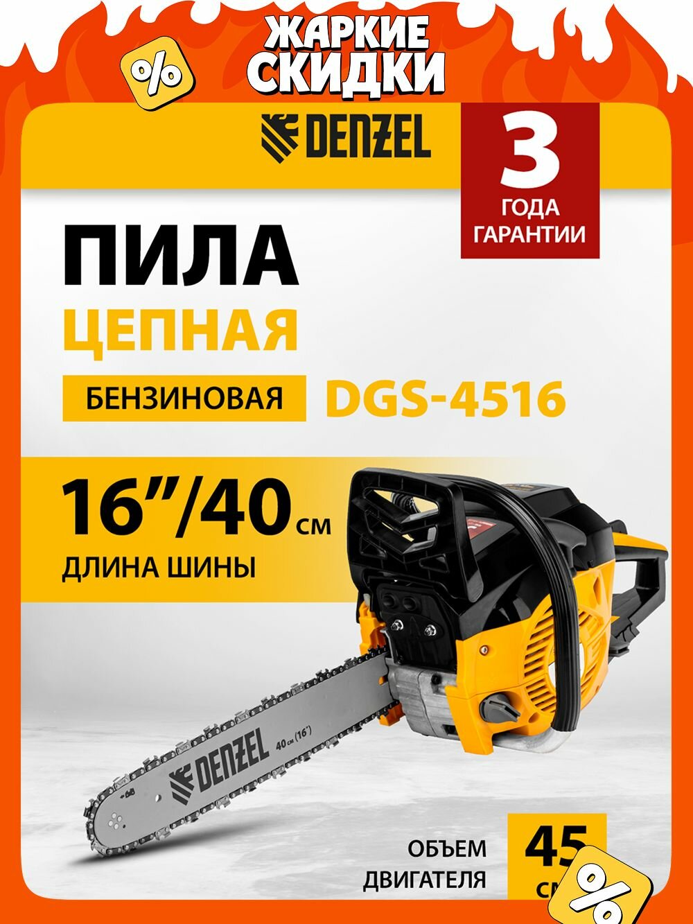 Бензопила цепная DENZEL DGS-4516, 3 л. с. мощность и 45 см3 объем двигателя, шина 40 см в комплекте, 57 звеньев, антивибрационная система и автоматическая смазка цепи, пила бензиновая 95230