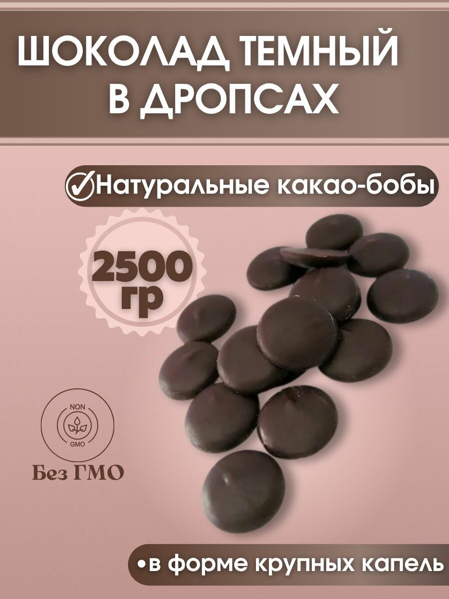 Темный шоколад в каллетах, дропсах с насыщенным вкусом 2500гр