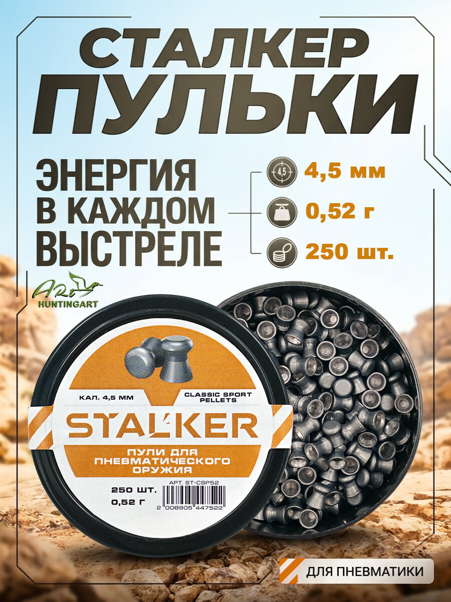 Пульки Stalker Classic Sport Pellets 4.5мм 0.52г (250 штук)