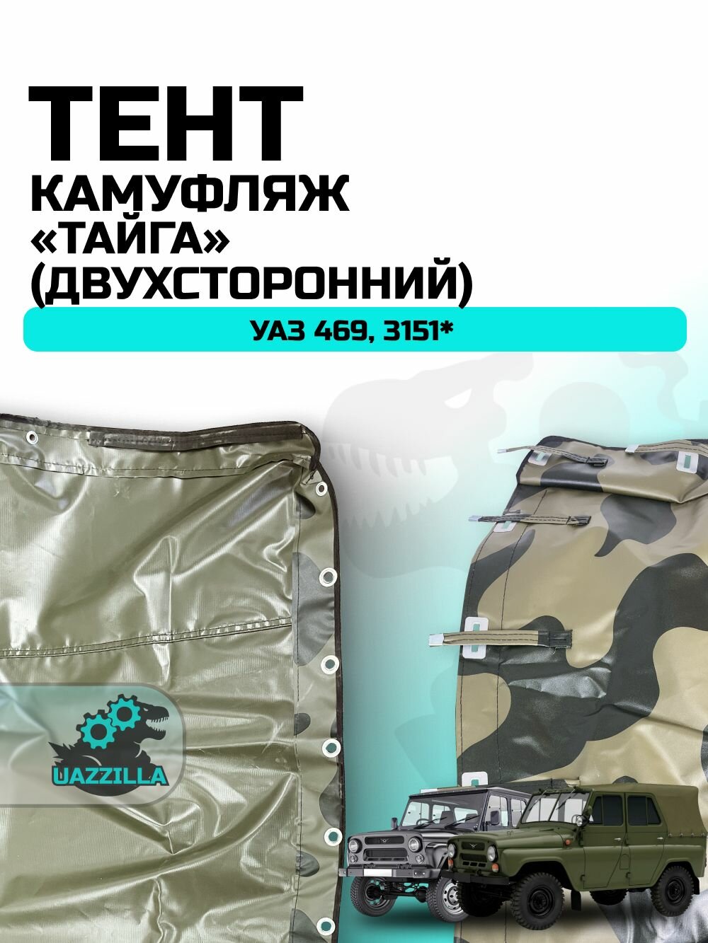 Тент УАЗ 469 / 3151 камуфляж "тайга" (двухсторонний).