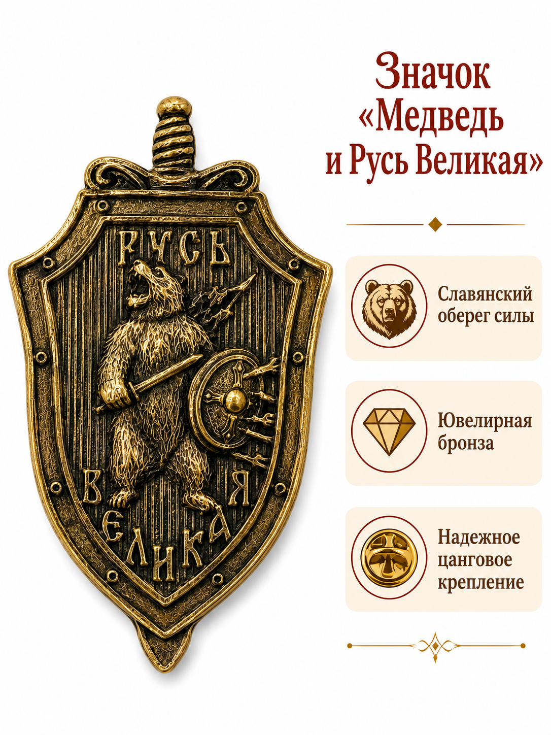 Значок "Медведь и Русь великая", металл, ювелирная бронза 35 мм, Первый Сувенирный Заводъ