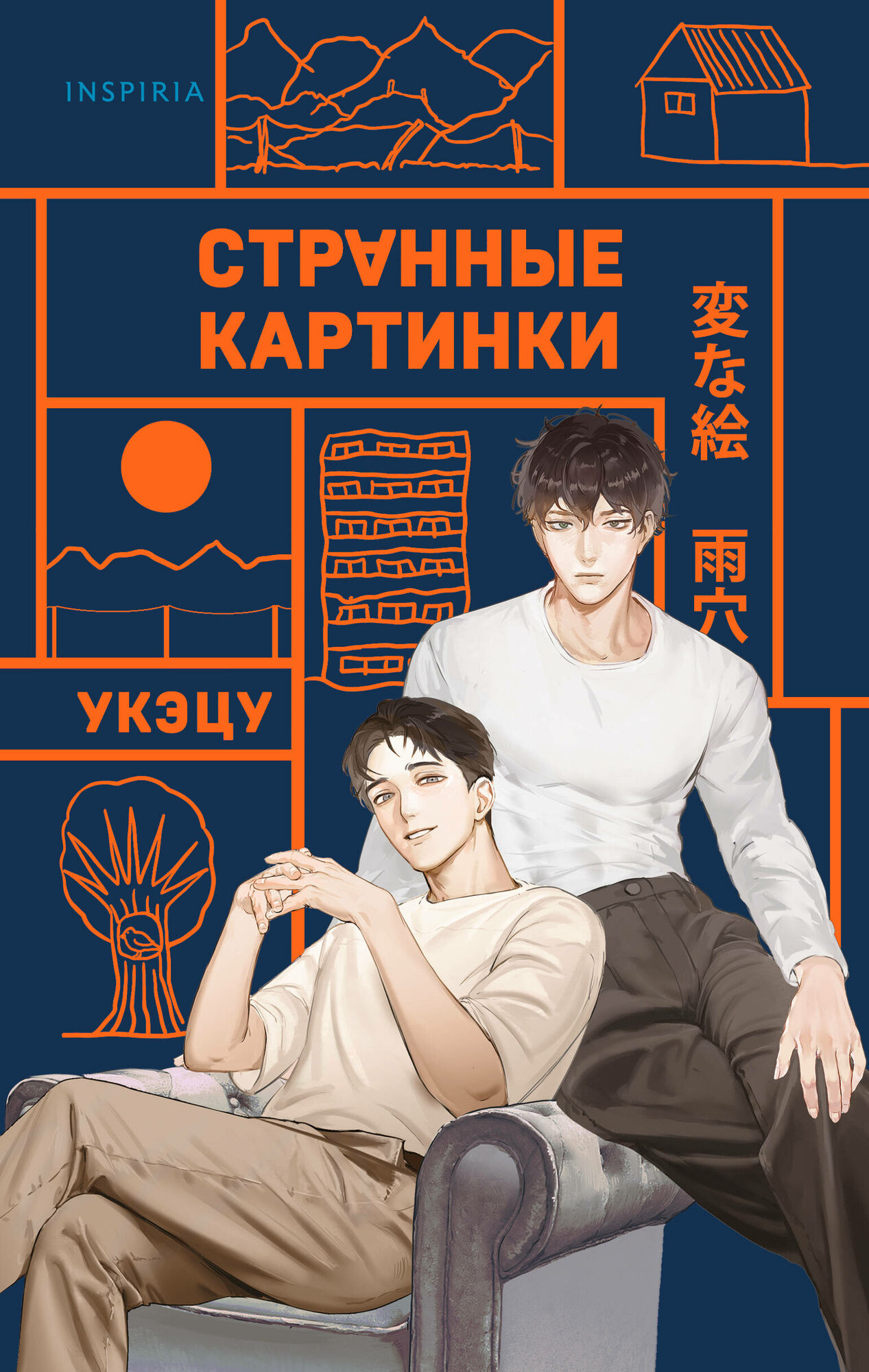 Книга "Странные картинки", автор Укэцу, издательство Inspiria
