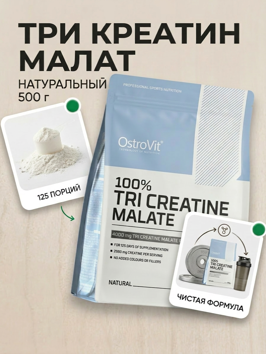 Креатин OstroVit "TRI Creatine Malate", без вкуса и сахара, 500 г