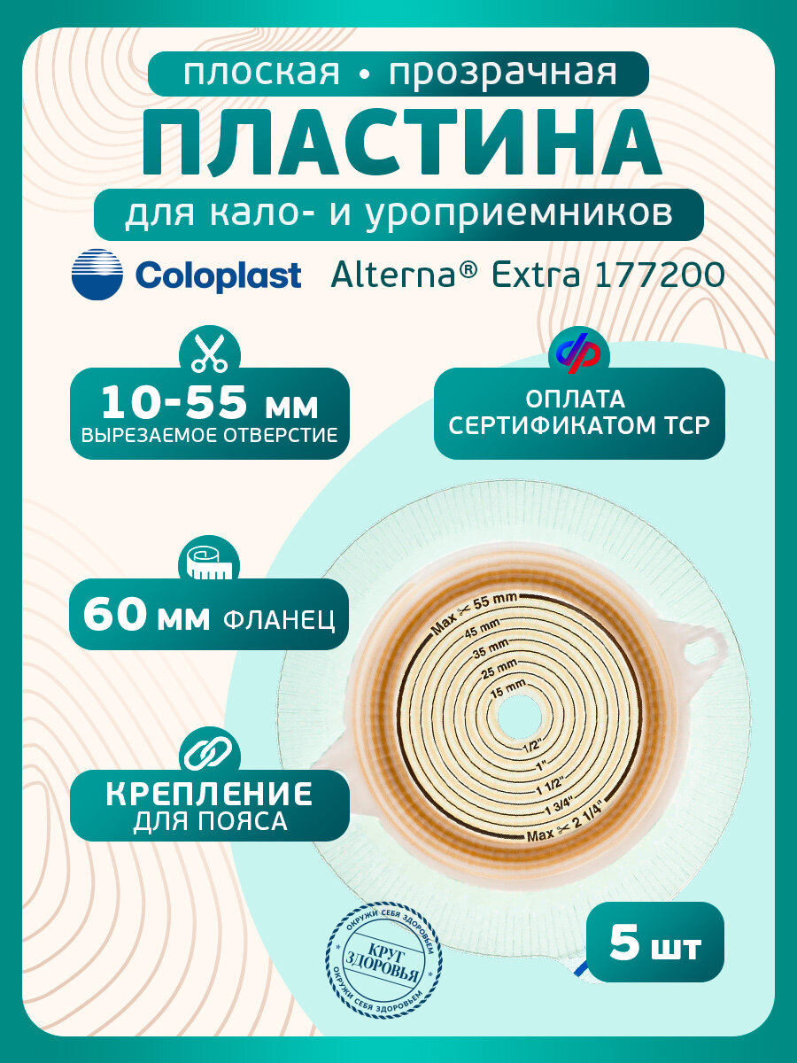 177200 Пластина Coloplast плоская Extra 60 мм, с креплениями для пояса, 5 шт, защита от протеканий