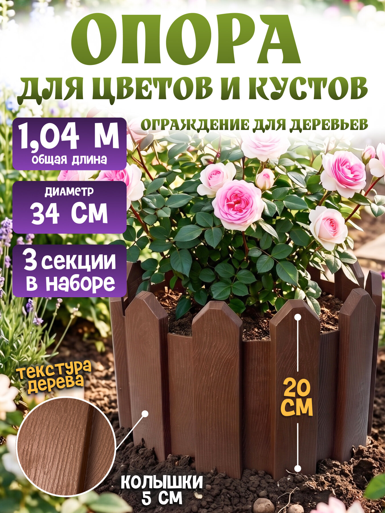 Заборчик для клумб, садовый, декоративный, пластик, длина 1,04м, темно-коричневый (3шт)