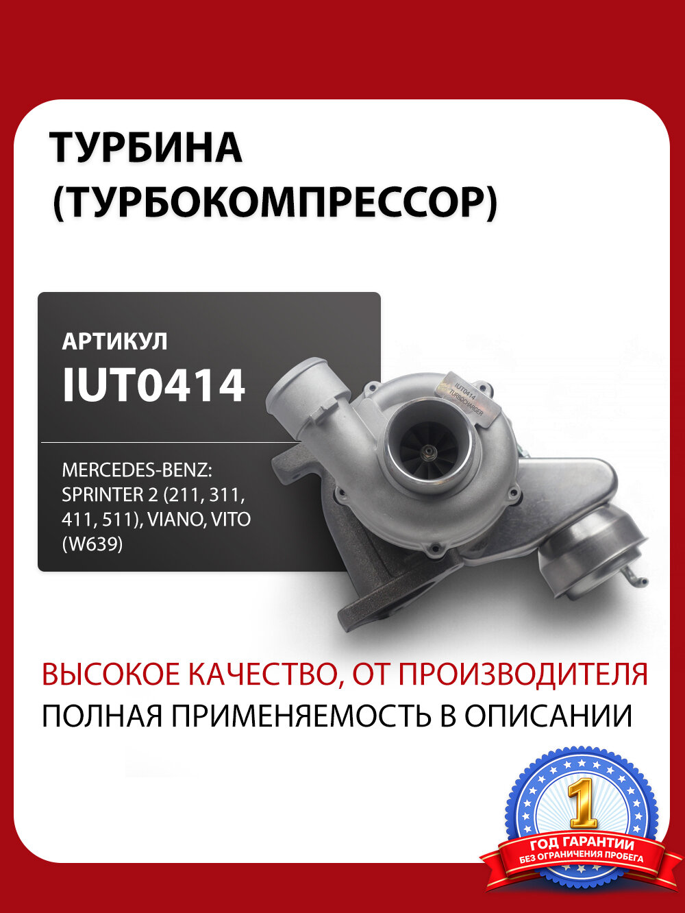 Турбина MERCEDES-BENZ Sprinter, Vito, Viano, (Мерседес-Бенц Спринтер, Вито, Виано), IUT0414 для 8I04300359