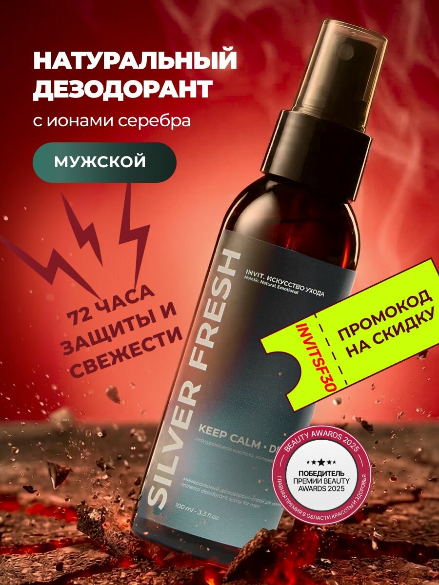INVIT Минеральный дезодорант мужской спрей от запаха пота с натуральными квасцами для подмышек и ног, 100 мл спрей от пота для подмышек для ног минеральный