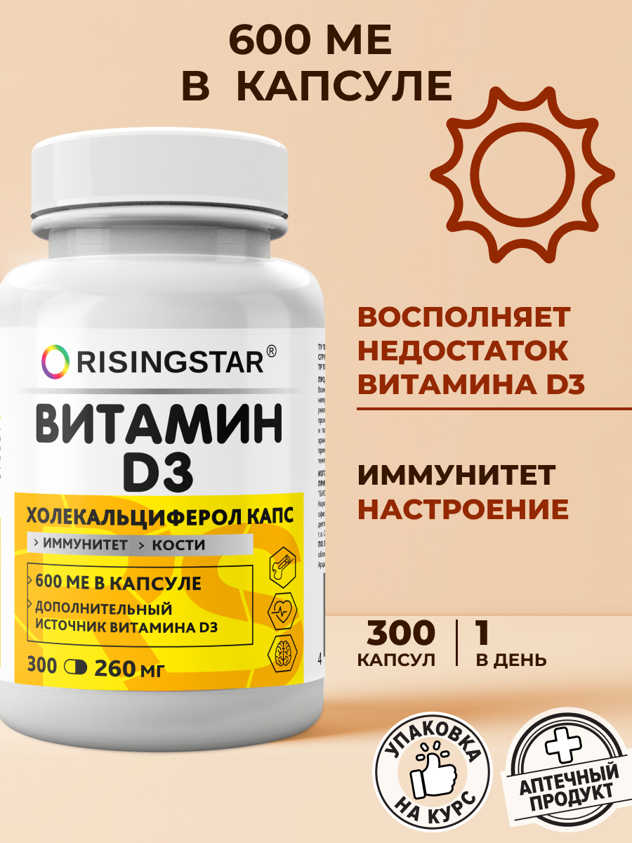 Витамин д3 для взрослых капсулы Райзингстар для женщин и мужчин 600 ме, 300 капсул