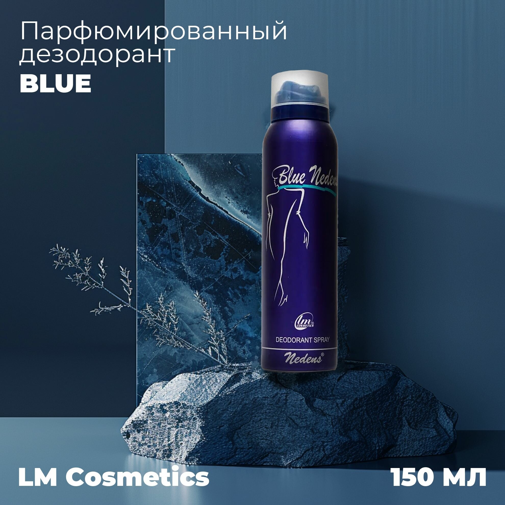 Дезодорант женский парфюмированный спрей фужерный аромат Blue Nedens for women 150 ml от LM Cosmetics без крышки