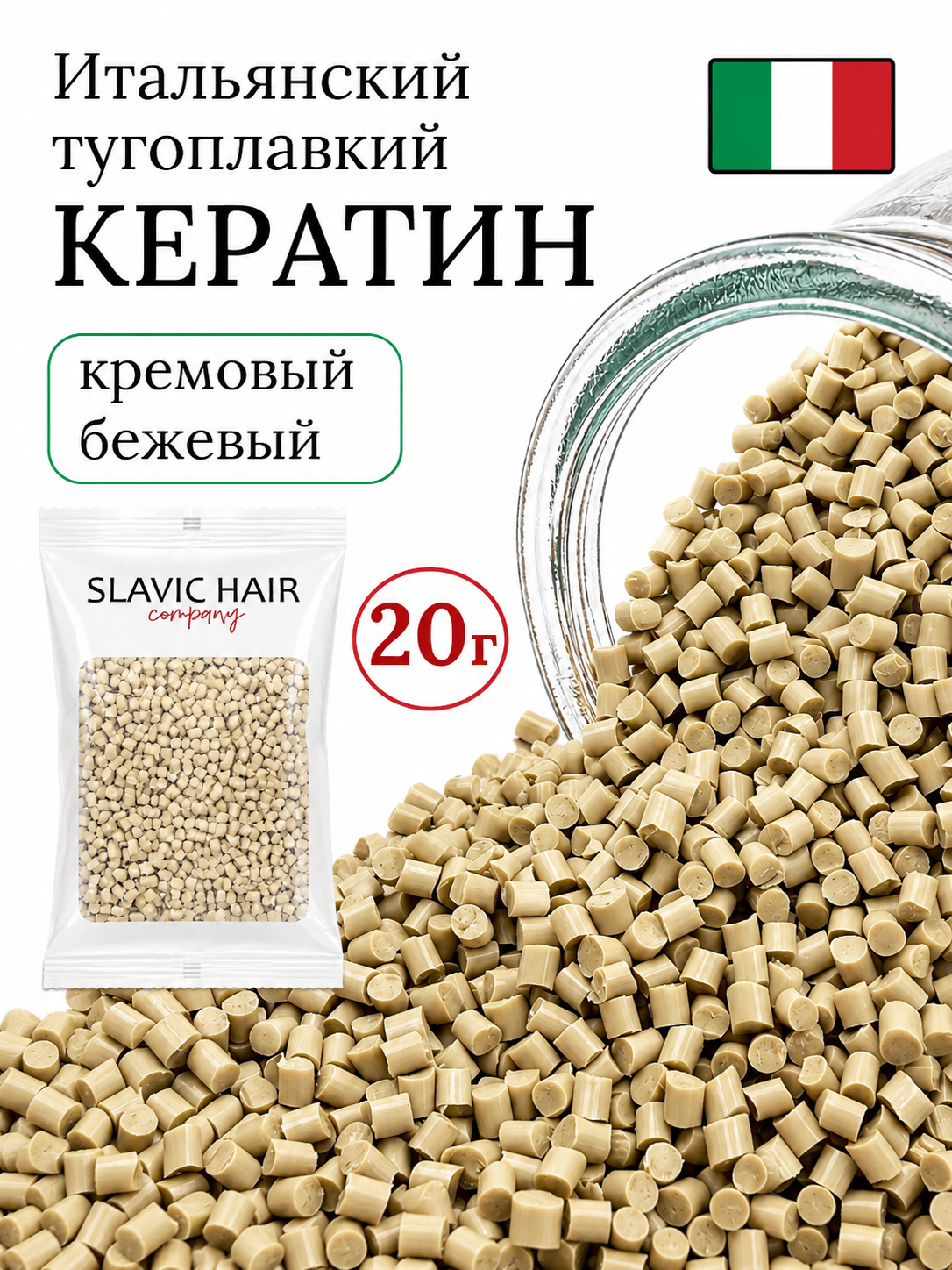 Тугоплавкий кератин для наращивания волос 20 г, бежевый кремовый / Slavic Hair company
