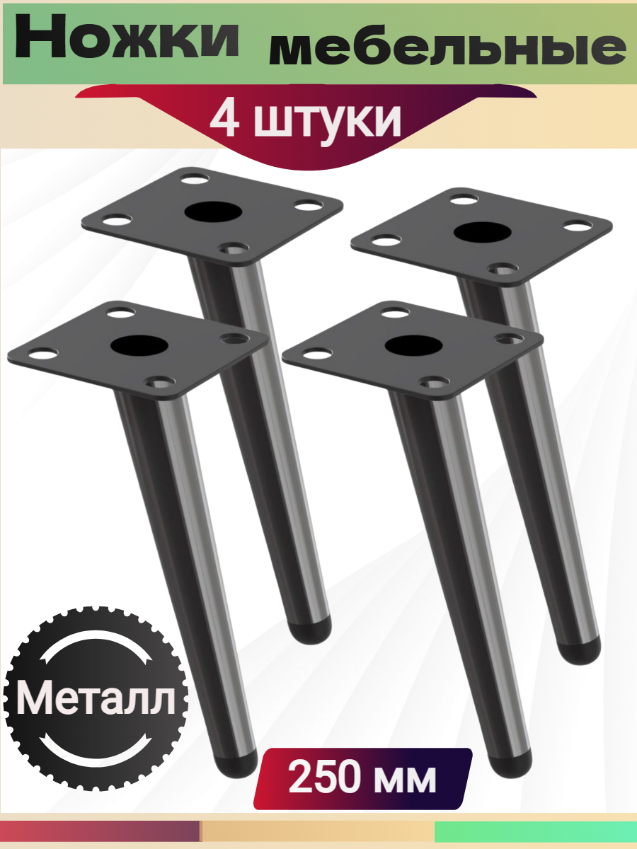Ножки мебельные металлические 250 мм