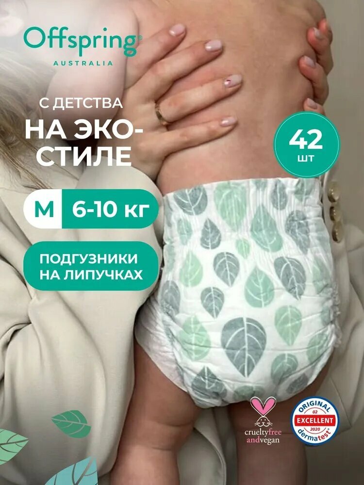 Подгузники на липучках Offspring M 6-10 кг, 42 шт, расцветка Листочки, эко премиум для мальчиков и девочек безопасные подгузники австралийского бренда детских товаров и косметики Оффспринг
