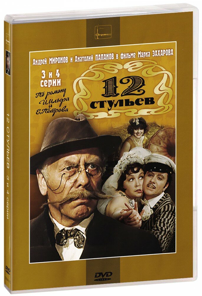 12 стульев. 3-4 серии (реж. Марк Захаров) (DVD) (ДВД диск, DVD Box)