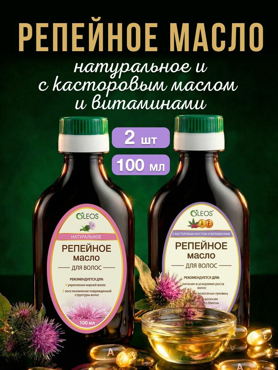 Репейное масло натуральное и касторовое с витаминами для роста волос и от выпадения, 2*100 мл