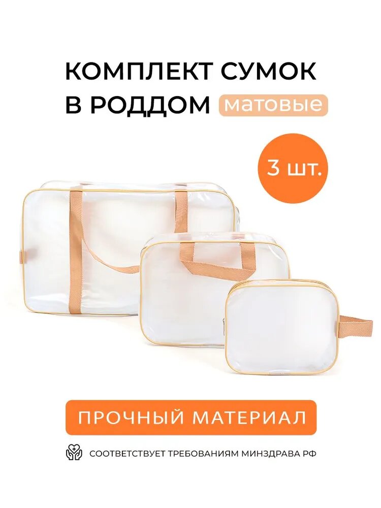 Сумка в роддом прозрачная тонированная, Набор для беременных 3шт, для мамы и малыша, Цвет матовый бежевый, Умные мамы