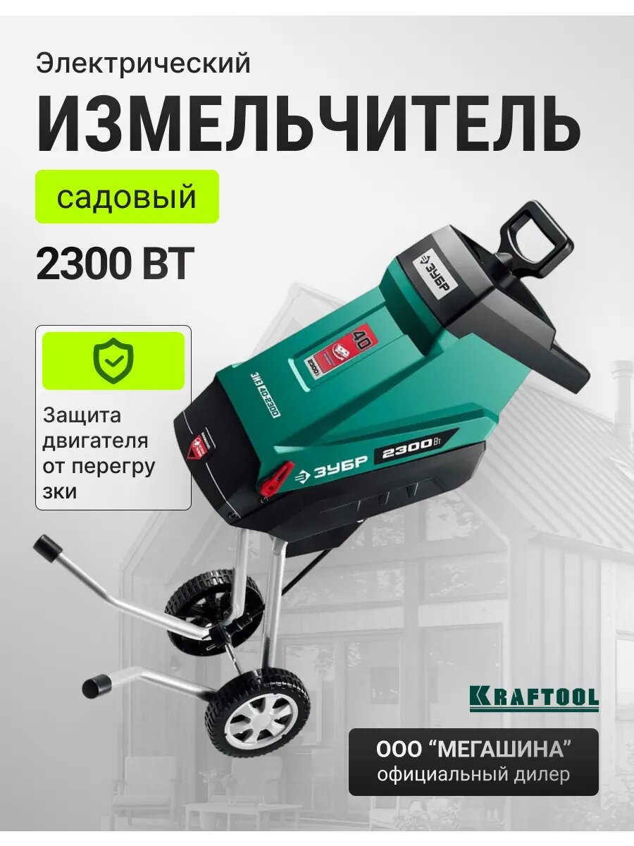 Электрический садовый измельчитель ЗИЭ-40-2300