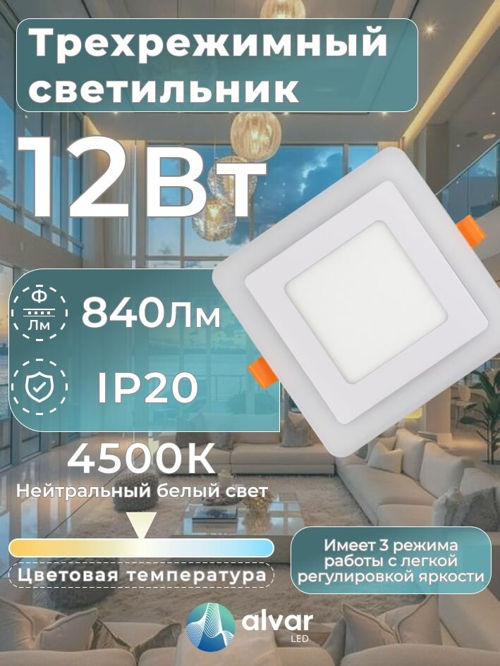 Трёхрежимный 12Вт квадрат 4500K встраиваемый светодиодный светильник