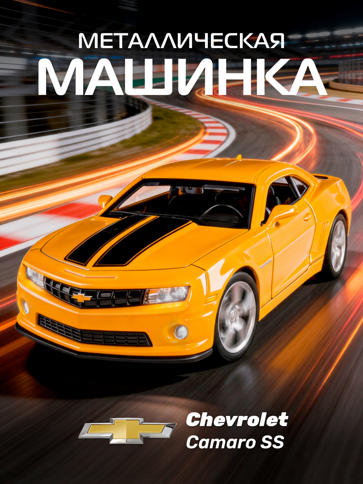 Машинка металлическая инерционная ТМ Автопанорама, Chevrolet Camaro SS, М1:43, JB1200137