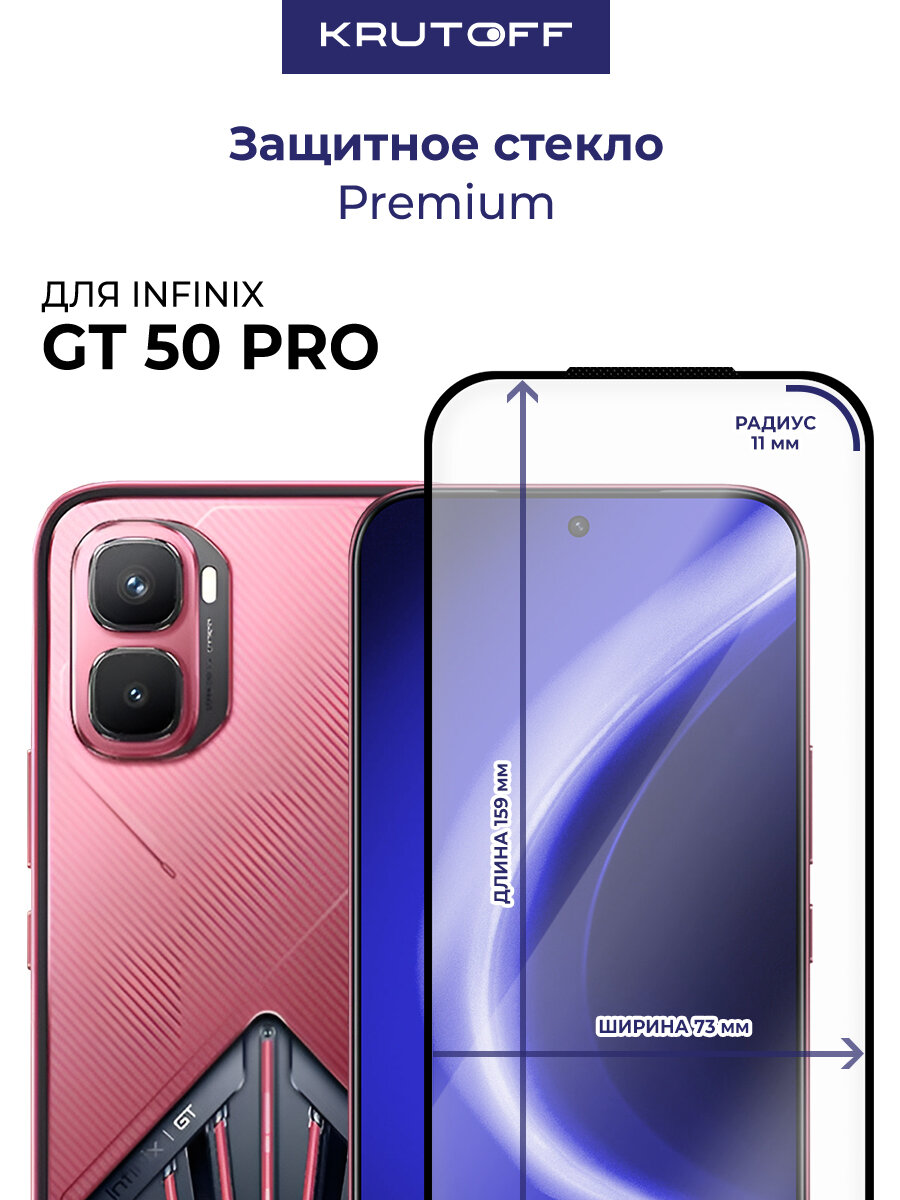 Стекло защитное Full Glue Premium Krutoff для INFINIX GT 50 Pro черное