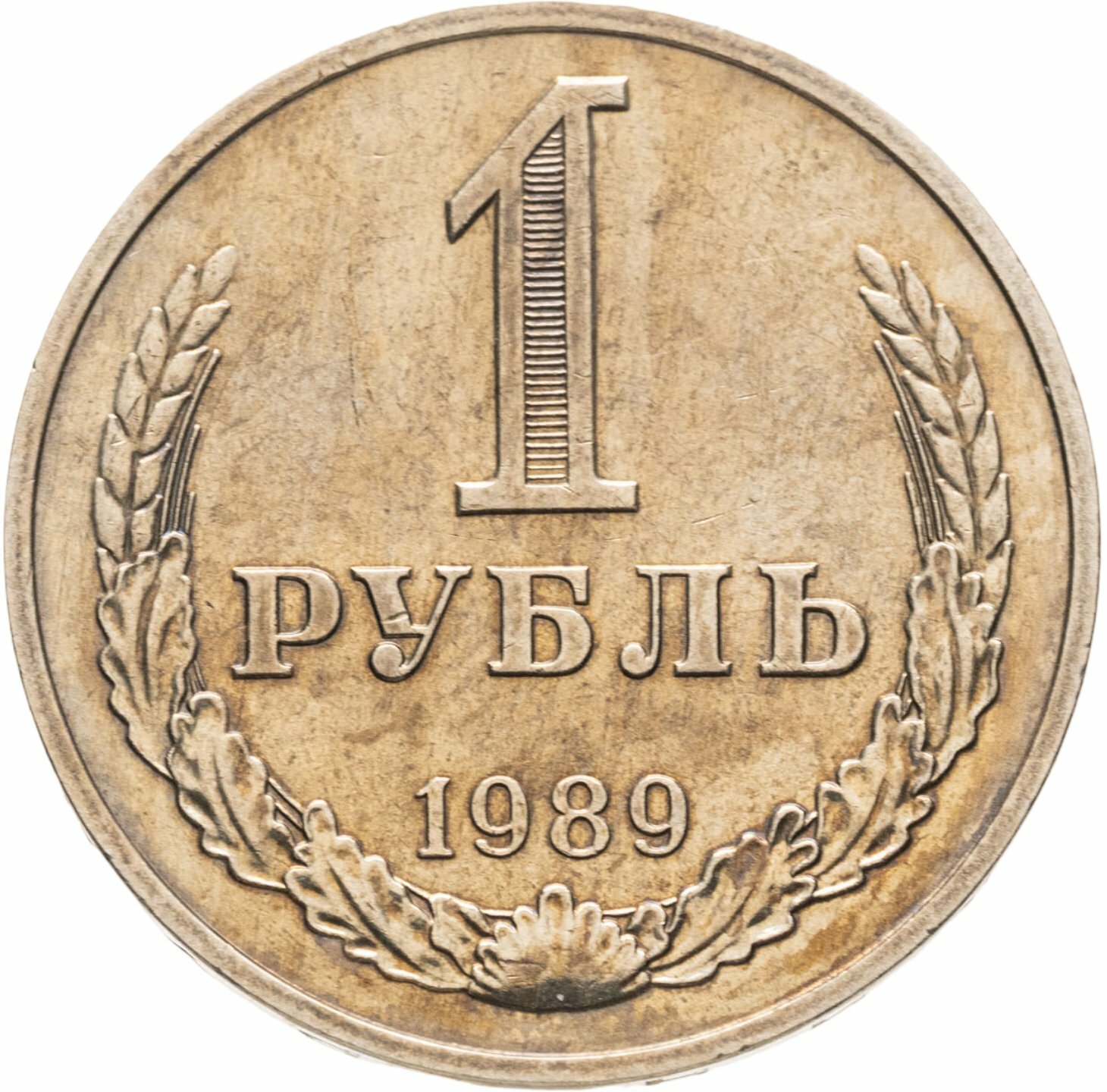 1 рубль 1989, МНЦ медь-никель-цинк, в сохранности AU-UNC