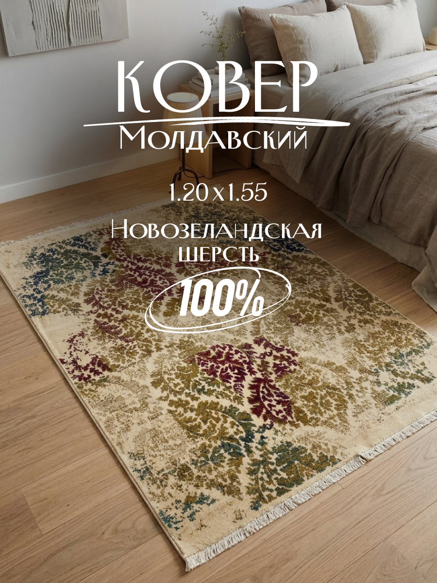 Ковер на пол Moldabela Atlas R, прямоугольный, размер 1.2х1.55 м, производство Молдова