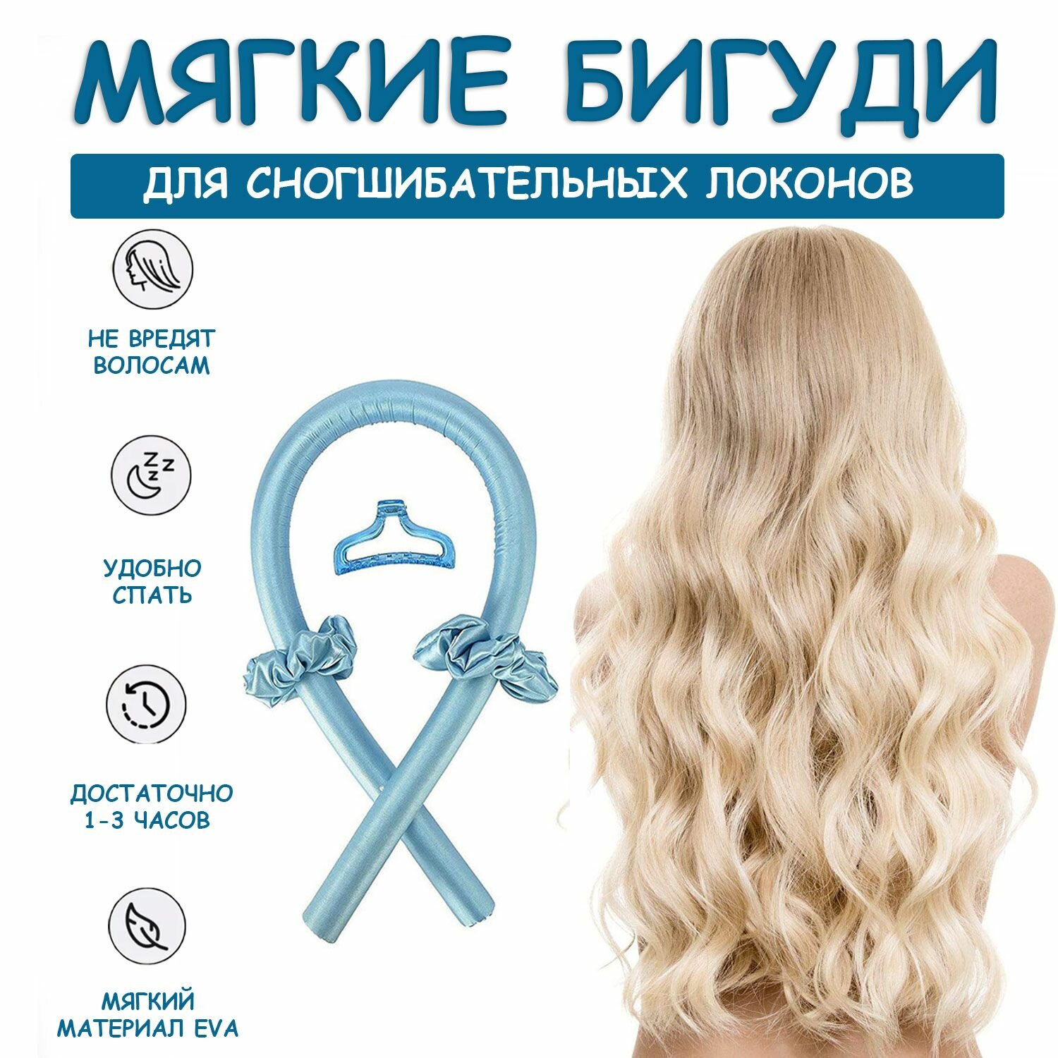 Бигуди для завивки волос и локонов/Ободок лента для кудрей/Кёрлик, в комплекте две резинки и крабик для волос , цвет голубой