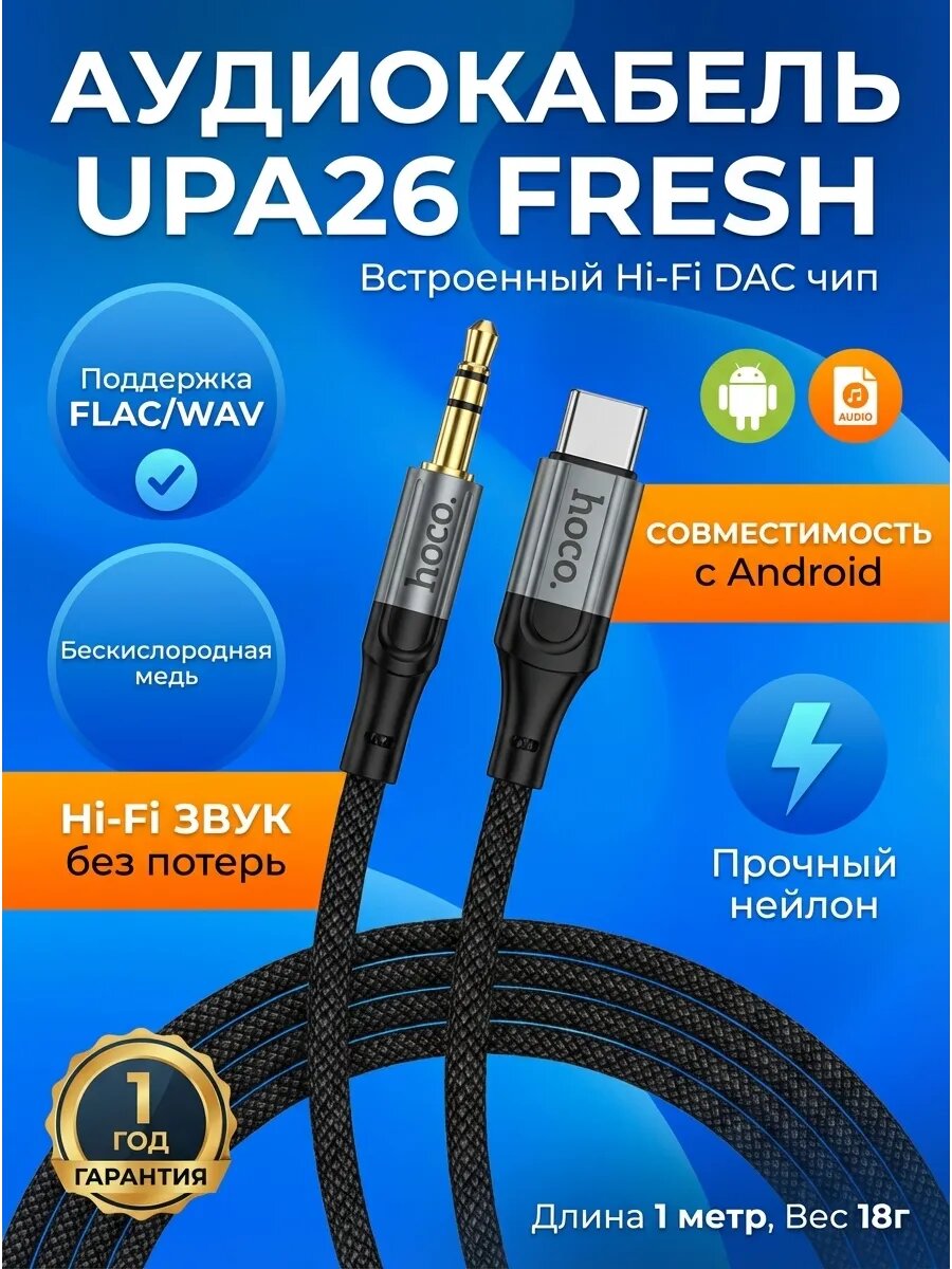 Аудиокабель Hoco USB Type-C/AUX Jack 3,5 мм, 1м