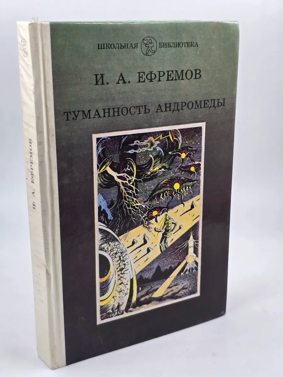 Туманность Андромеды | Ефремов Иван Антонович