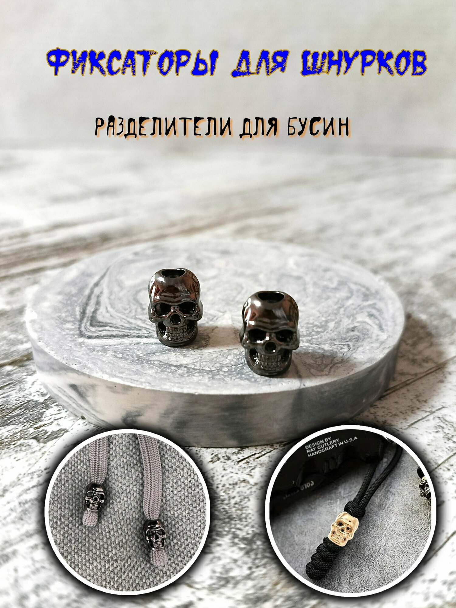 Фиксатор для шнурков Череп 2шт